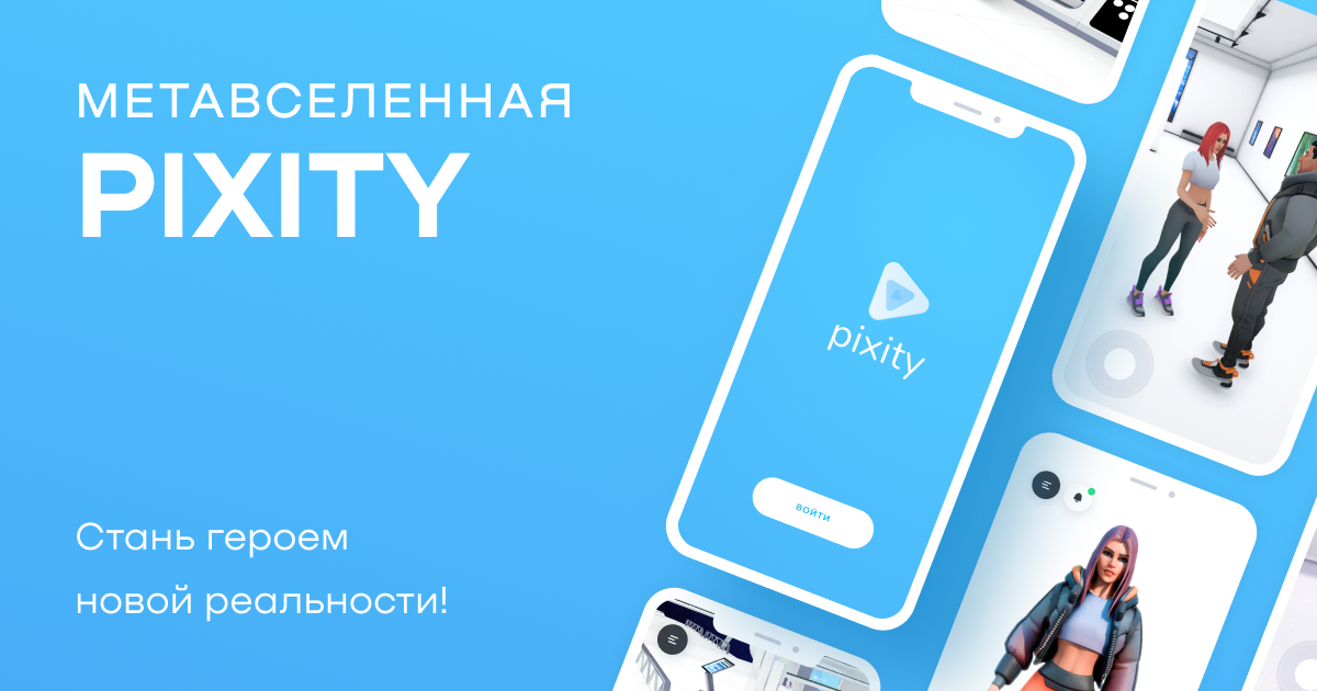 Pixity | Метавселенная